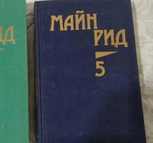 Майн Рид, тома 5,6