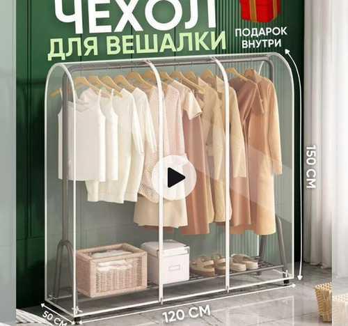 Чехол для напольной вешалки