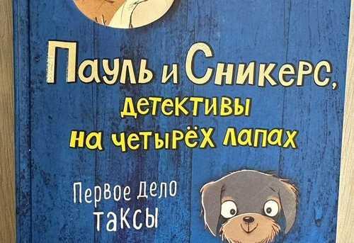 Книги Фрауке Шойнеманн Пауль и Сникерс