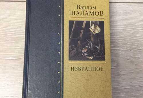 Варлам Шаламов. Избранное. Азбука 2002год