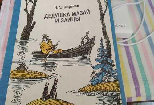 Книга"Дедушка Мазай и зайцы" Н.А. Некрасов