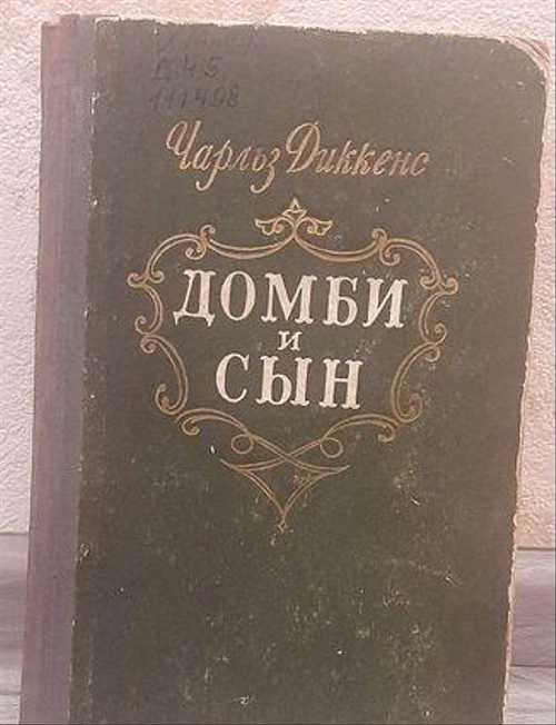 Книга Чарльз Диккенс "Домби и сын" 1954 г