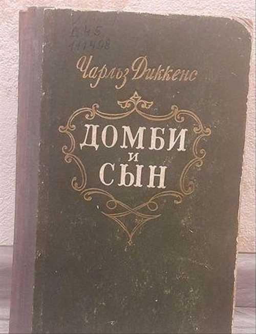 Книга Чарльз Диккенс "Домби и сын" 1954 г