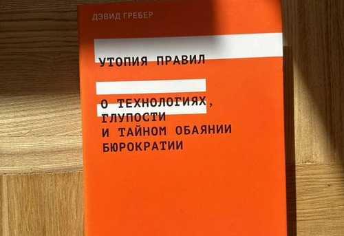 Дэвид Гребер "Утопия правил"