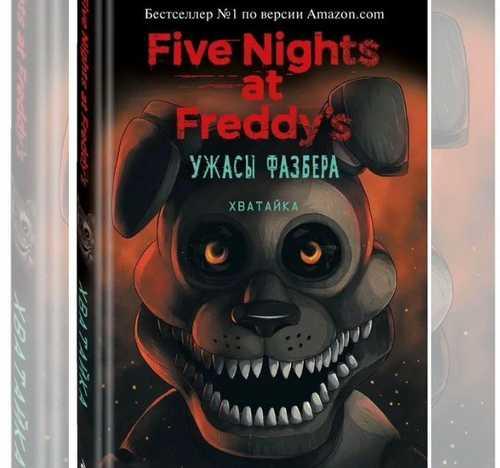 Книга "Five nights AT Freddys" Ужасы Фазбера, Хват