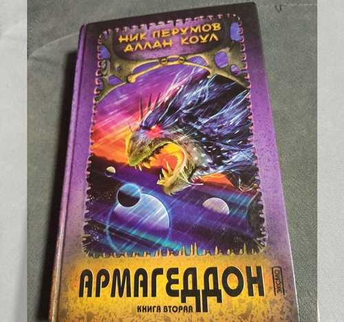 Ник Перумов, Аллан Коул "Армагеддон"