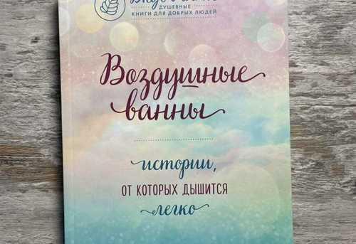 Книга Анны Кирьяновой "Воздушные ванны"