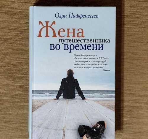 Одри Ниффенеггер "Жена путешественника во времени"