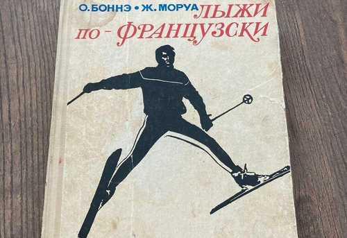 Лыжи по-французски. Боннэ, Моруа. 1970 г