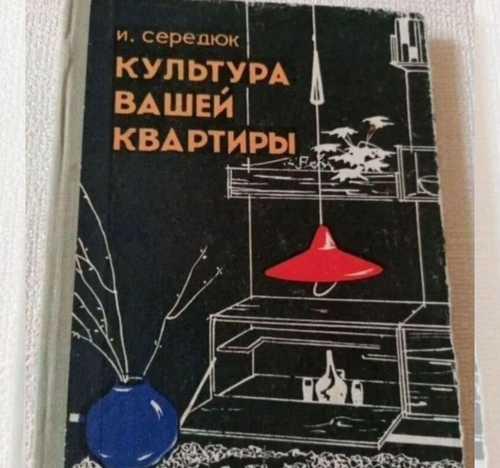 И.Середюк Культура Вашей Квартиры 1967