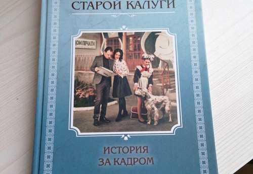 Книга Тайны старой Калуги