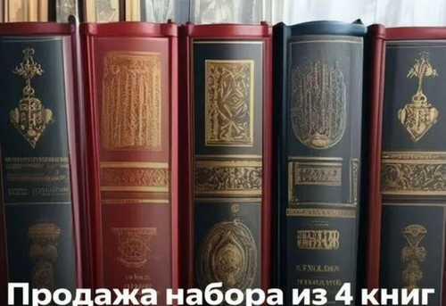 4 книги Слава и Рок Мировой Истории. Романы