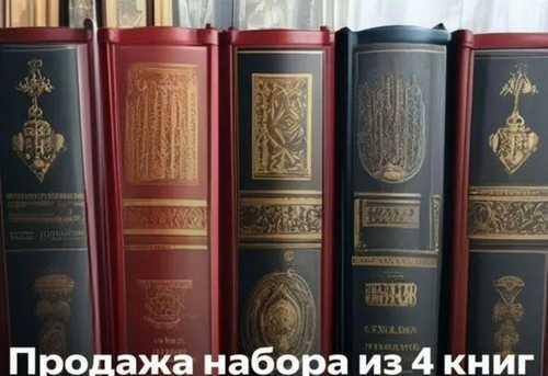 4 книги Слава и Рок Мировой Истории. Романы