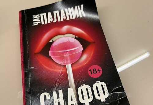 Книга Снафф Чак Паланик