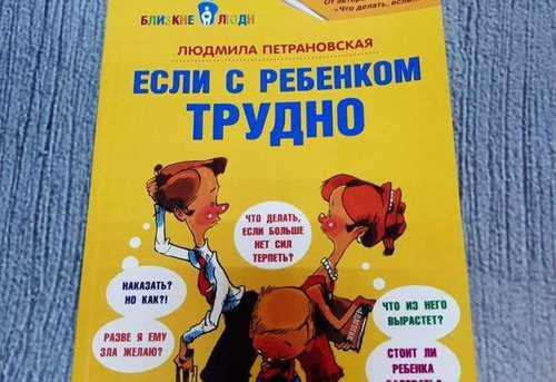 Книги Если с ребёнком трудно Петрановская Л.В