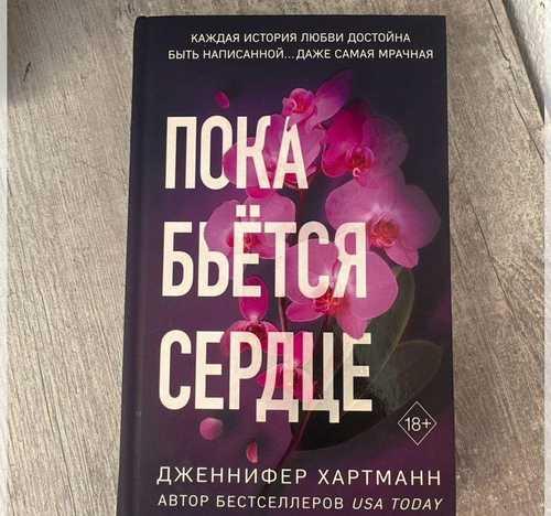 Книга "Пока бьётся сердце" Дженнифер Хартманн