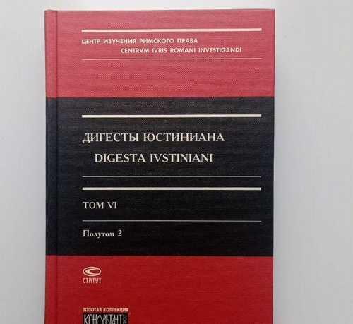 Дигесты Юстиниана Том 6 Полутом 2