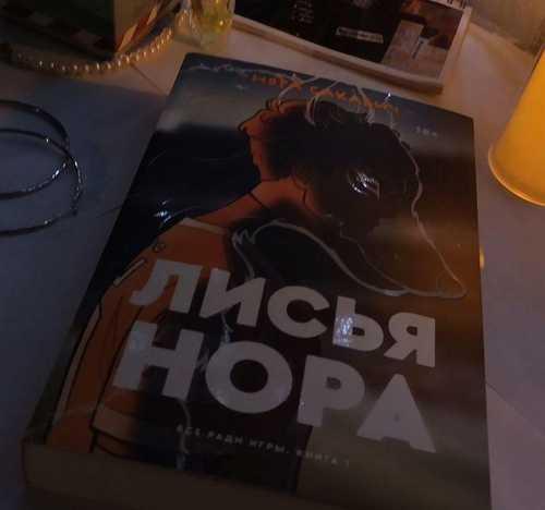 Книга лисья нора