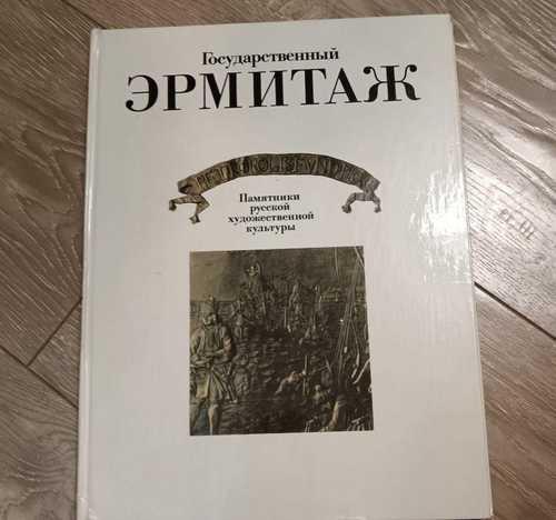 Книга по искусству. Государственный Эрмитаж