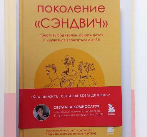 Книга Поколение Сэндвич, Светлана Комиссарук