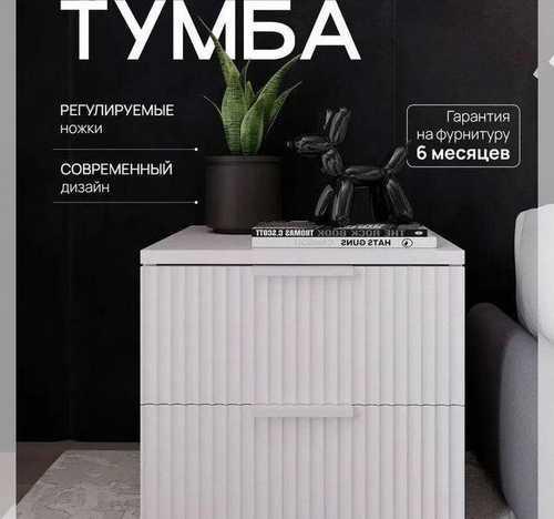 Прикроватные тумбы