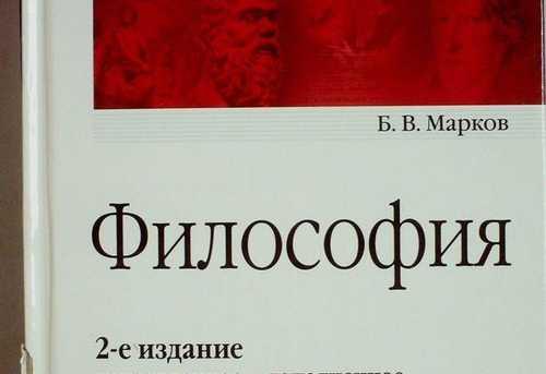 Марков Б. В. Философия. Учебник для вузов