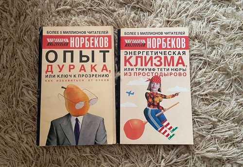 Книги Норбеков Энергетическая клизма, Опыт дурака