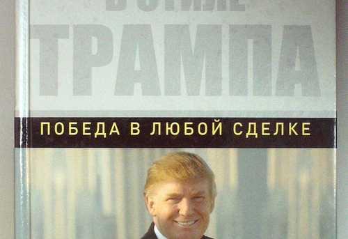 Переговоры в стиле Трампа: победа в любой сделке