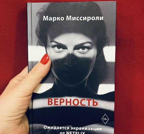 Книга Верность Марко Миссироли