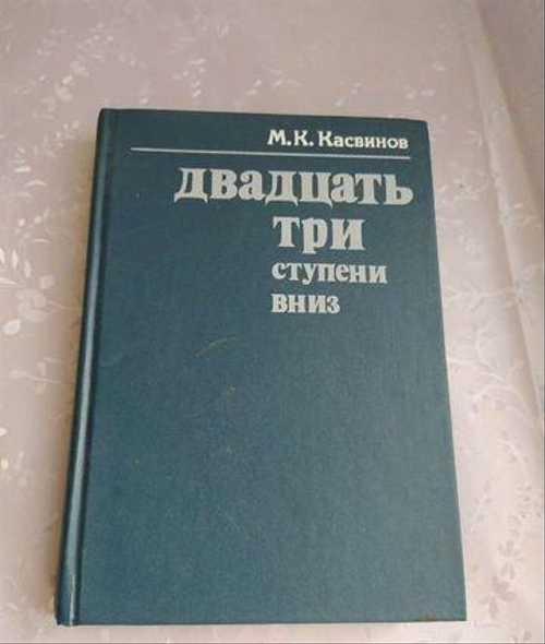 23 ступени вниз. Двадцать три ступени вниз Касвинов. 23 Ступени вниз книга о Романовых.