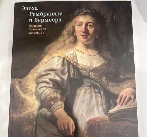 Книга Эпоха Рембрандта и Вермеера
