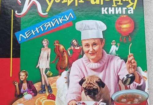 Кулинарная книга лентяйки Дарья Донцова