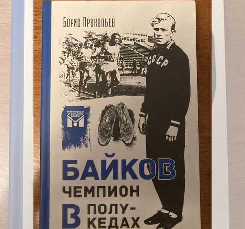 Книга Борис Прокопьев "Байков. Чемпион в полукедах