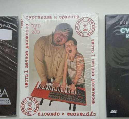 Сурганова и Оркестр CD /DVD