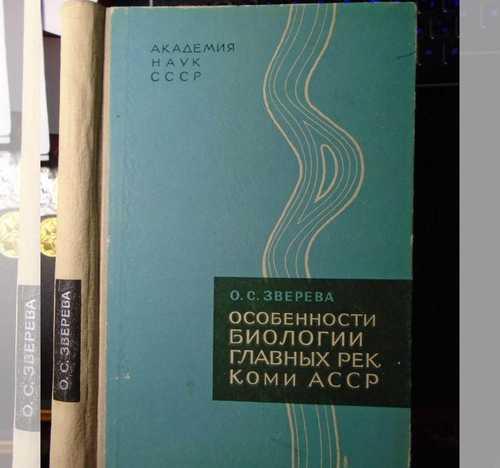 Зверева Особенности биологии главных рек Коми 1969