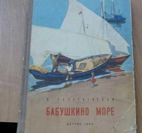 1944,6 Георгиевская С. Бабушкино море. Повесть. Х