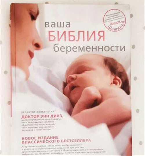 Книга Энн Динз "Ваша библия беременности"