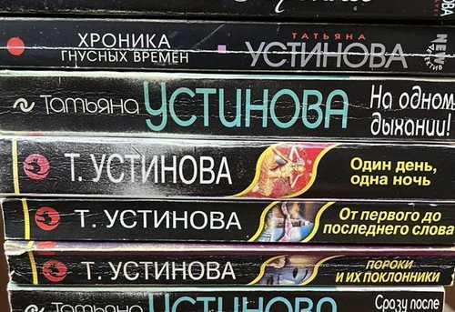 Татьяна Устинова книги