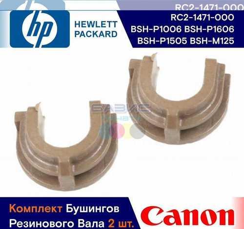 RC2-1471 BSH-P1505 Комплект Бушингов Canon HP