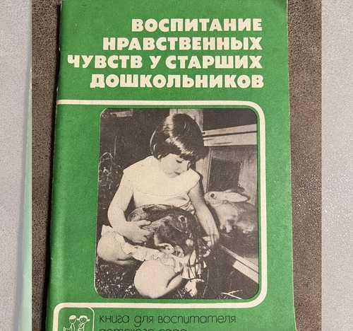 Воспитание нравственных чувств у старших дошкол