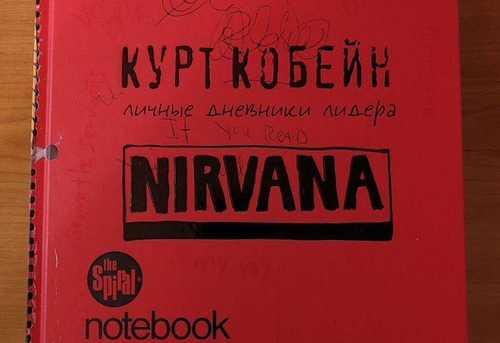 Личные дневники лидера Nirvana. Курт Кобейн. Книга