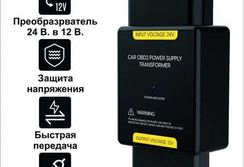 Преобразователь напряжения 24 - 12 OBD2 Адаптер