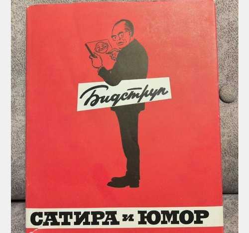 Книга Сатира и Юмор Херлуфа Бидструпа 1962 г