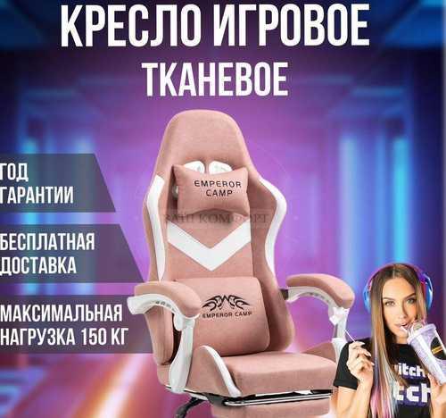 Игровое компьютерное кресло ткань