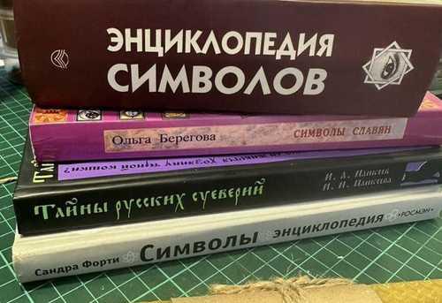 Книги и энциклопедии по символам, суевериям