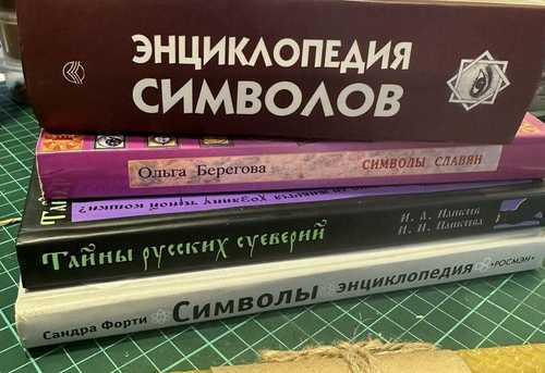 Книги и энциклопедии по символам, суевериям