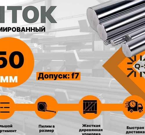 Шток хромированный пруток 50 мм ск45