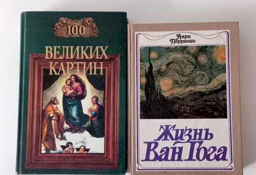 Книги 100 великих картин, Жизнь Ван Гога