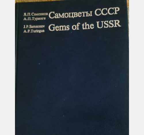 Самоцветы СССР книга