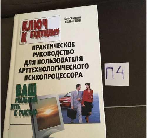 Константин Сельченок - Ключ к будущему